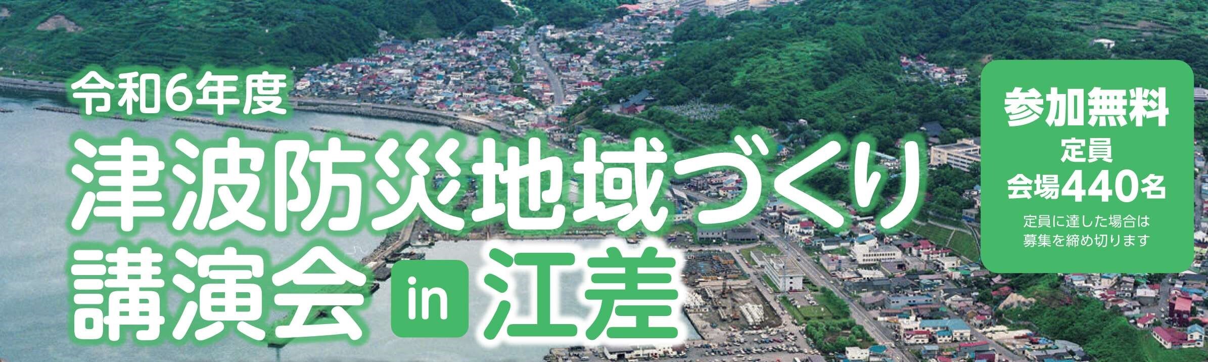 【終了しました】令和6年度津波防災地域づくり講演会in江差が開催されます。 檜山振興局地域創生部地域政策課